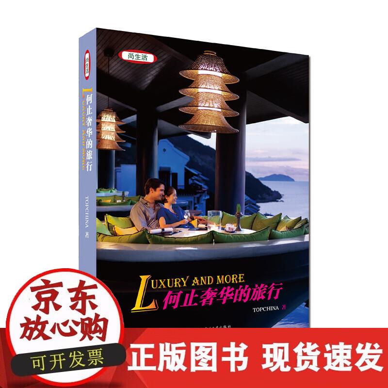 【现货】何止奢华的旅行