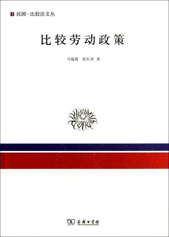 比较劳动政策 9787100093347