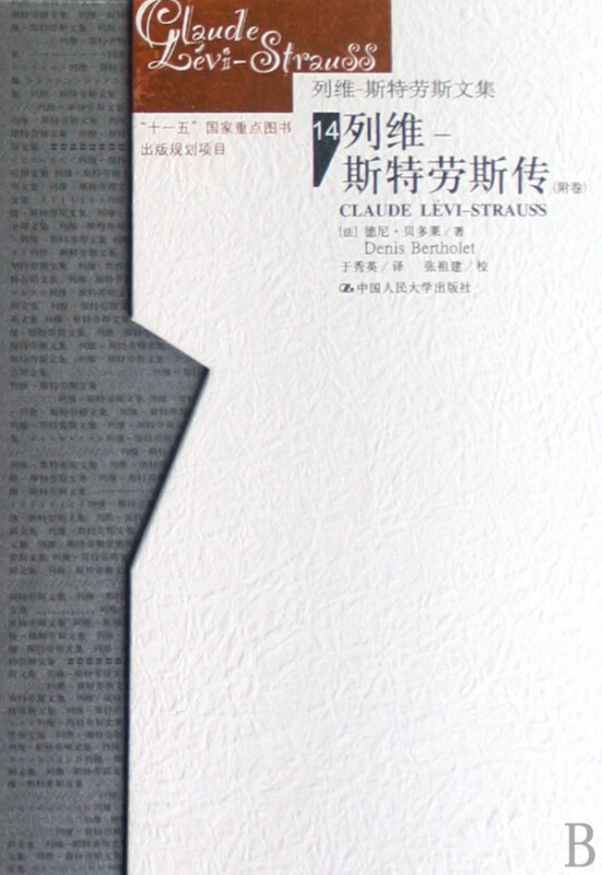 列维-斯特劳斯传(附卷)(精)/列维-斯特劳斯文集