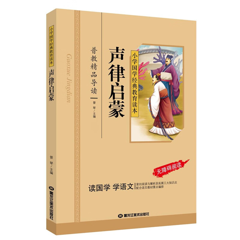 声律启蒙（彩图注音版）一二三年级儿童文学小学生课外阅读书籍名著，小学生课外读物国学经典儿童亲子系列名师推荐精选智慧故事