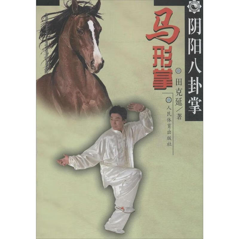 阴阳八卦掌马形掌