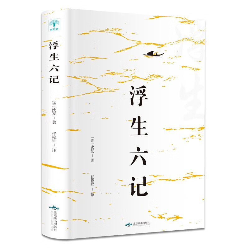 浮生六记 沈复著 汪涵蔡徐坤诚意 国文国学珍品民国清代文学扛鼎之作现当代文学小说随笔白话