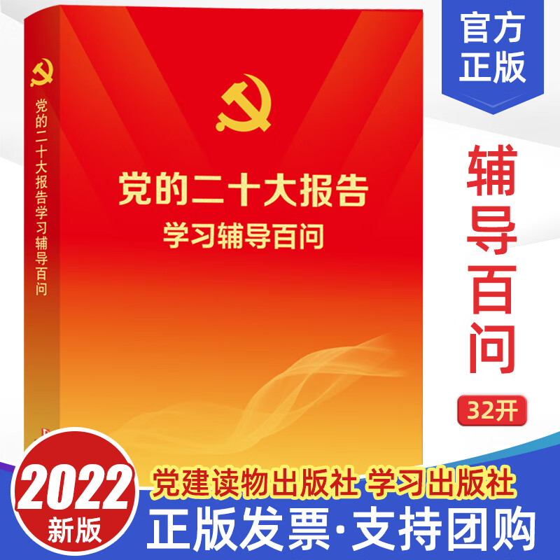 党的二十大报告学习辅导百问 2022年10月新修订 党建读物出版社 学习出版社