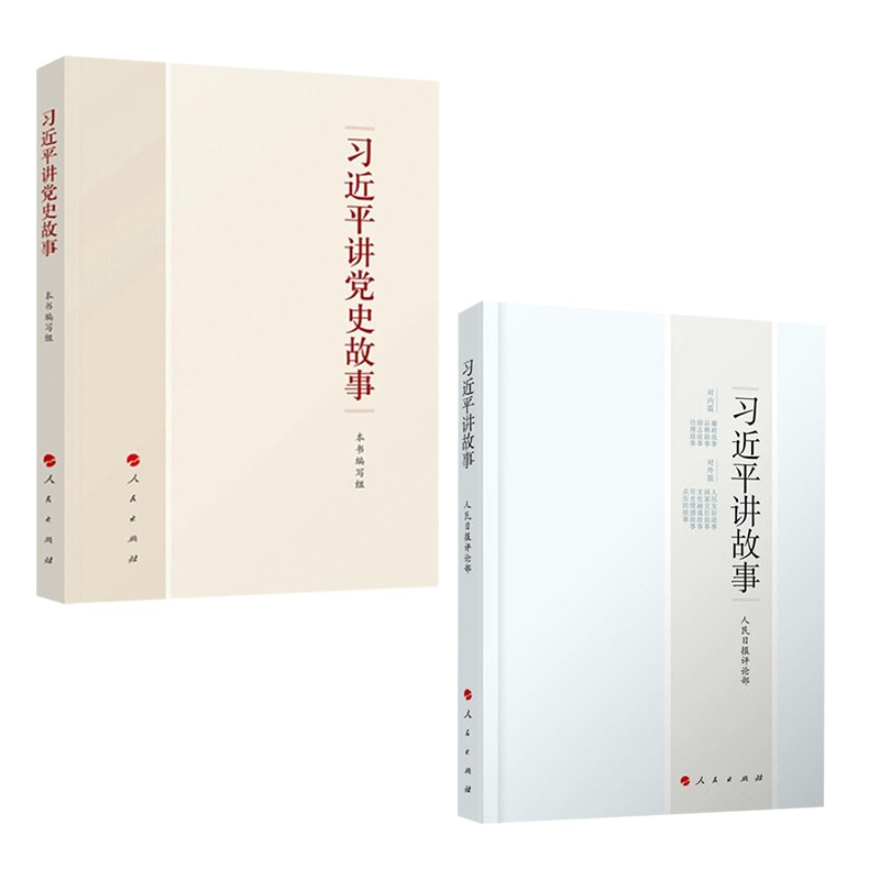 习近平讲党史故事+习近平讲故事