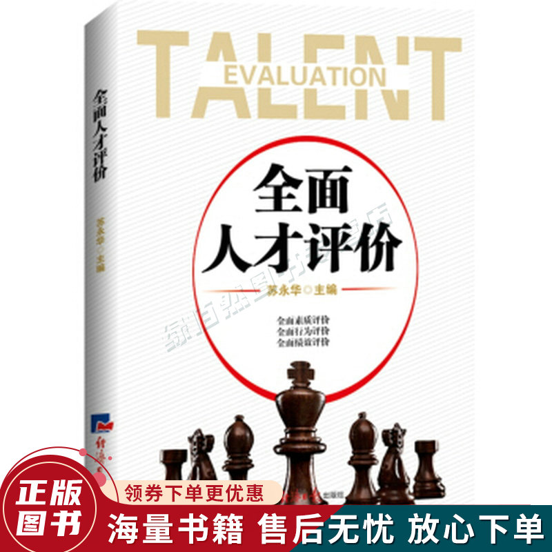 全面人才评价