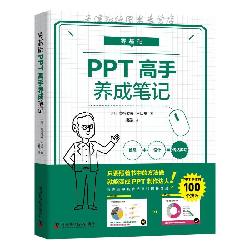 零基础PPT高手养成笔记 高桥佑磨,片山夏 中国科学技术出版社