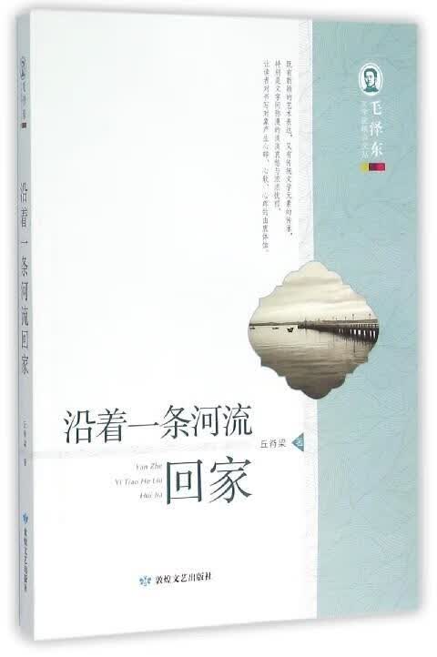 毛泽东文学院精品文丛 沿着一条河流回家 丘脊梁