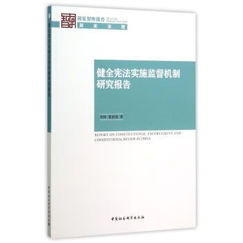 健全宪法实施监督机制研究报告