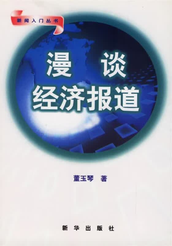 漫谈经济报道 董玉琴 著