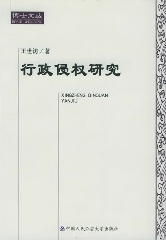 行政侵权研究 王世涛 著