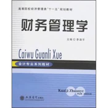 财务管理学 李淑平 著