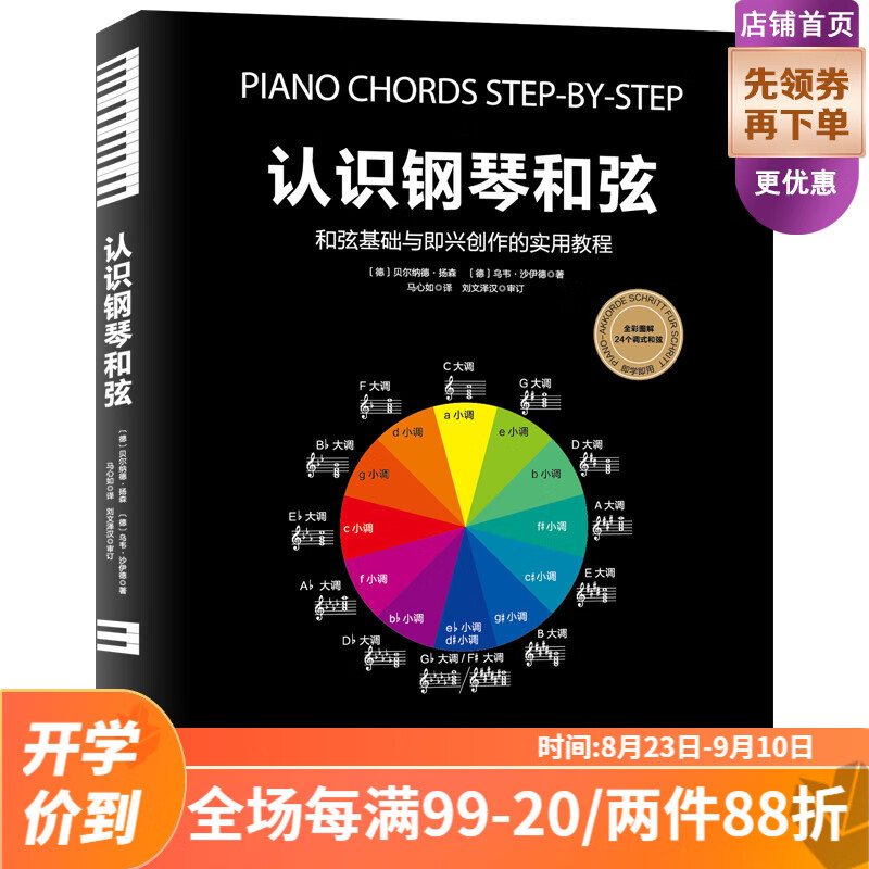现货 认识钢琴和弦 贝尔纳德·扬森、乌韦·沙伊德 和弦入门，音乐理论
