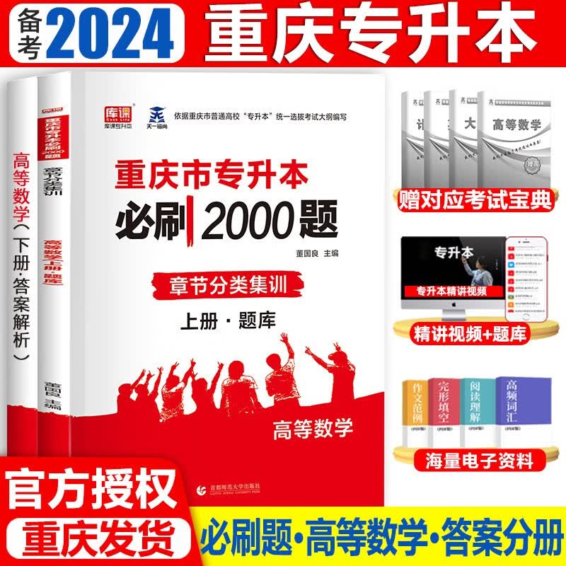 库课备考2024年重庆专升本高等数学必刷2000题重庆市普通高校专升本考试高数章节题试卷题库真题