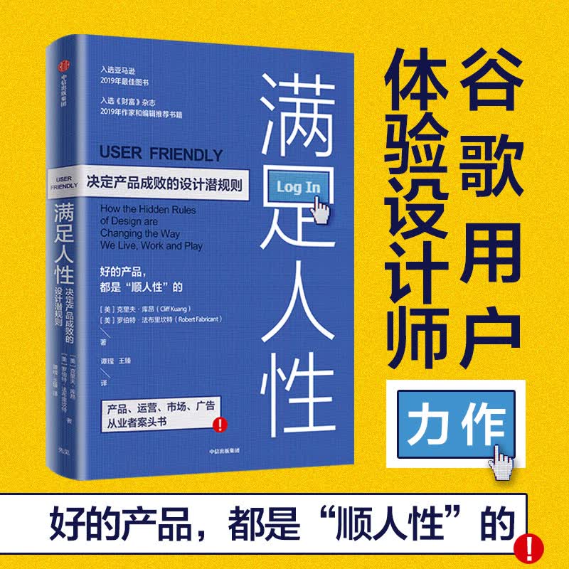满足人性 决定产品成败的设计潜规则 克里夫库昂 著 企业经营与管理产品设计用户体验产品运营市