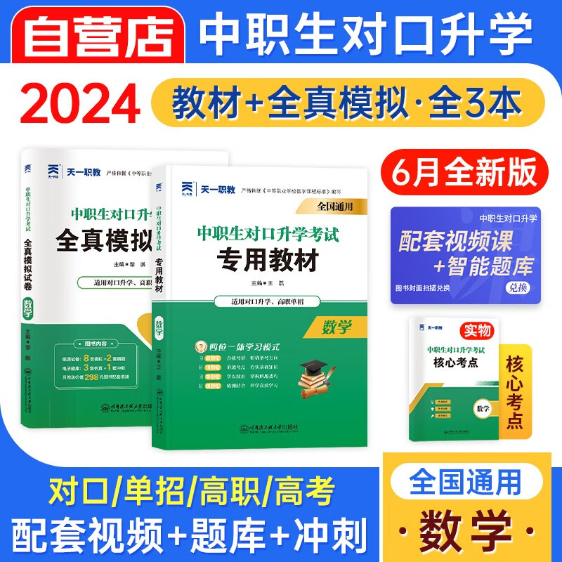 2024中职生对口升学考试总复习指南教材+全真模拟试题 数学 3本套 对口高职单招 中专升大专 高职高考本科适用 河南湖四川河北山东西陕广东天津重庆 可搭必刷题同步强化习题