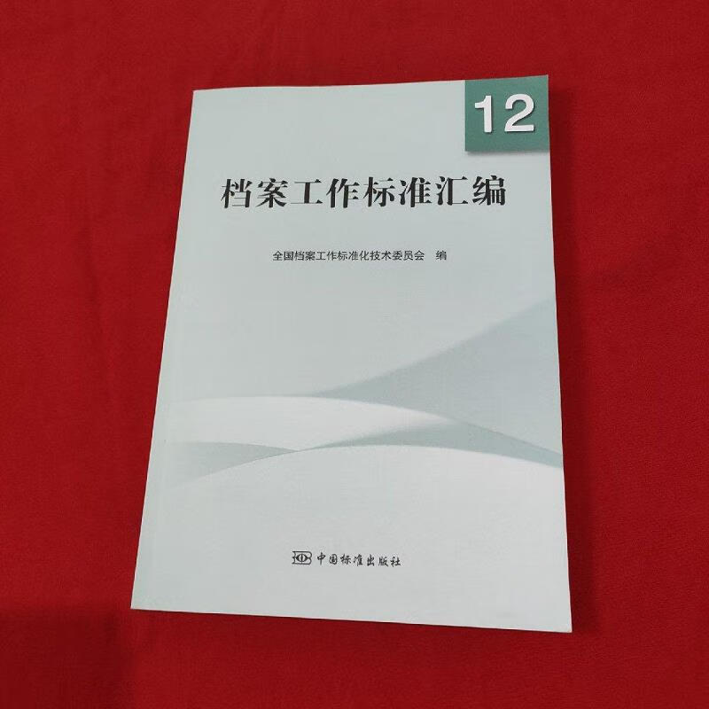 档案工作标准汇编 12