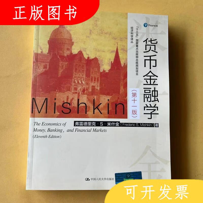 中国人民大学出版社弗雷德里克·S·米什金货币金融学97873002300