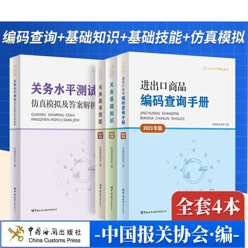 【全4册】关务水平测试系列教材2023版进出口商品编码查询手册关务基本技能关务基础知识关务水平测试仿真模拟及答案解析书籍
