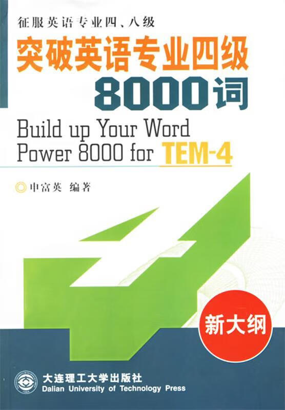 突破英语专业四级8000词