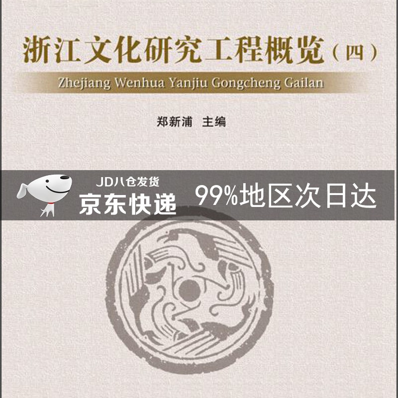 浙江文化研究工程概览（四）