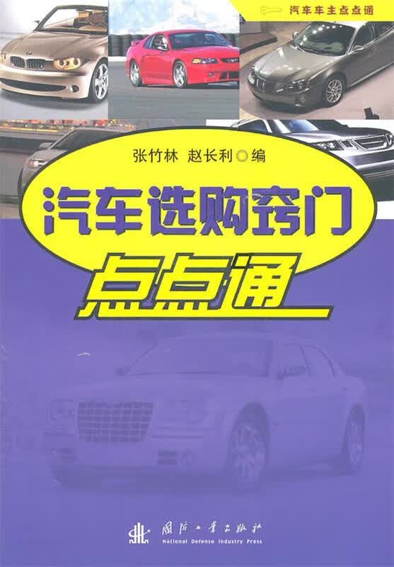 汽车选购窍门点点通 张竹林,赵长利编