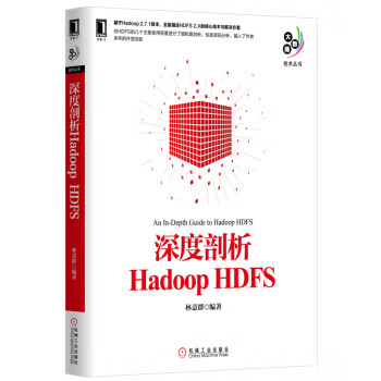 深度剖析Hadoop HDFS 林意群 著【书】