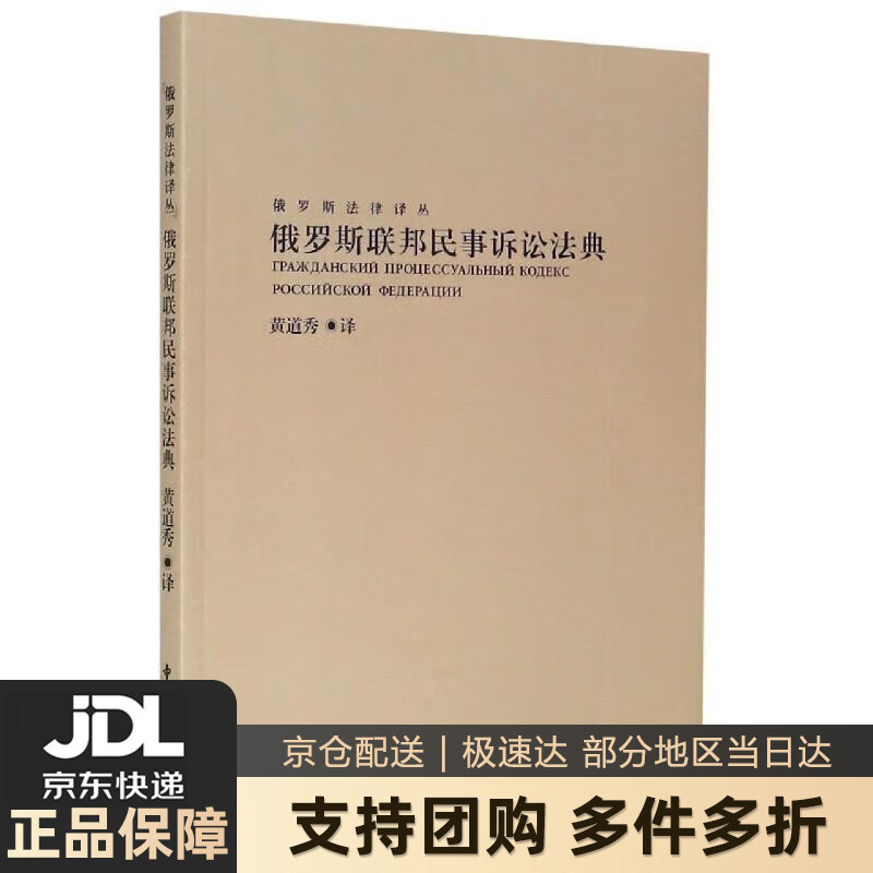【 送货上门】俄罗斯联邦民事诉讼法典