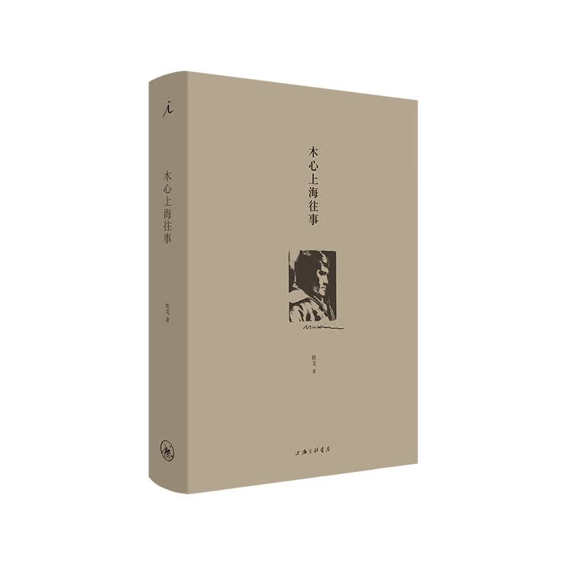木心上海往事 铁戈著 陈丹青推荐 木心传记 从前慢 文学回忆录 木心谈木心 沉默的大多数 理想国图书旗舰店