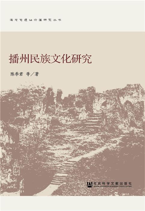 播州民族文化研究