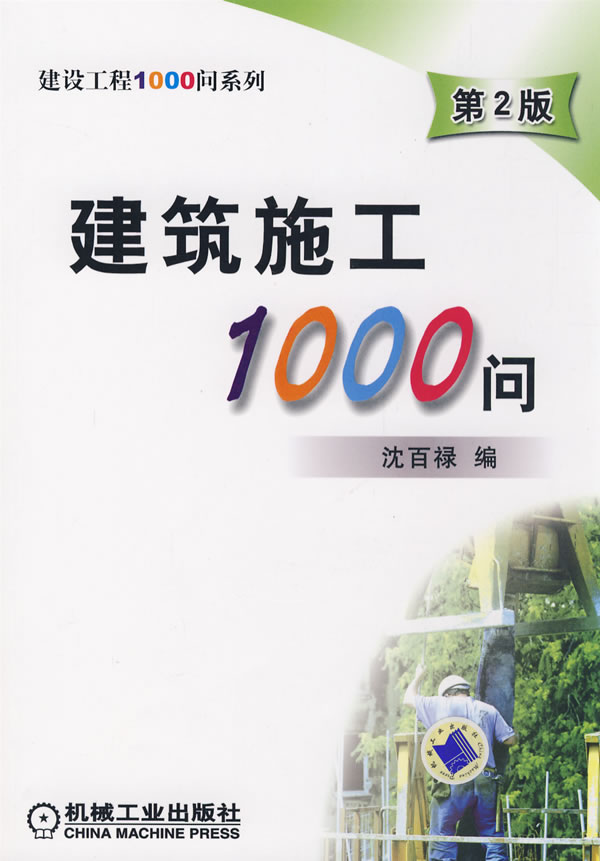 建筑施工1000问:第2版