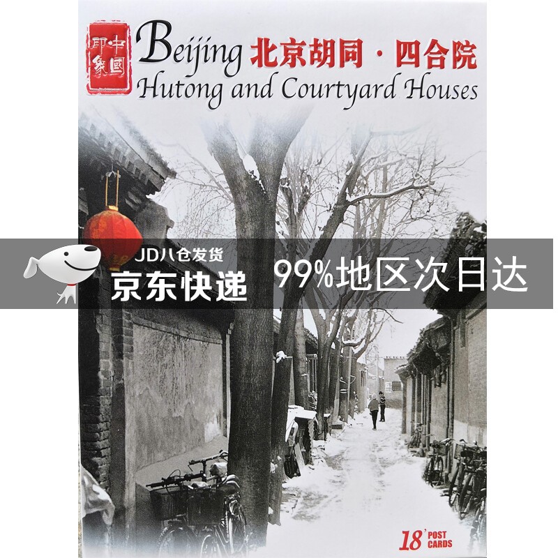 北京胡同、四合院