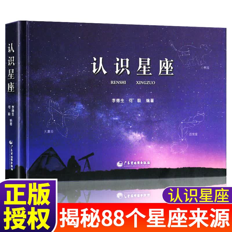 【天文科普书籍】认识星座 含88个星座来源表星座儿童天文学科普百科全书全图星图南北天及宇宙天体的组成