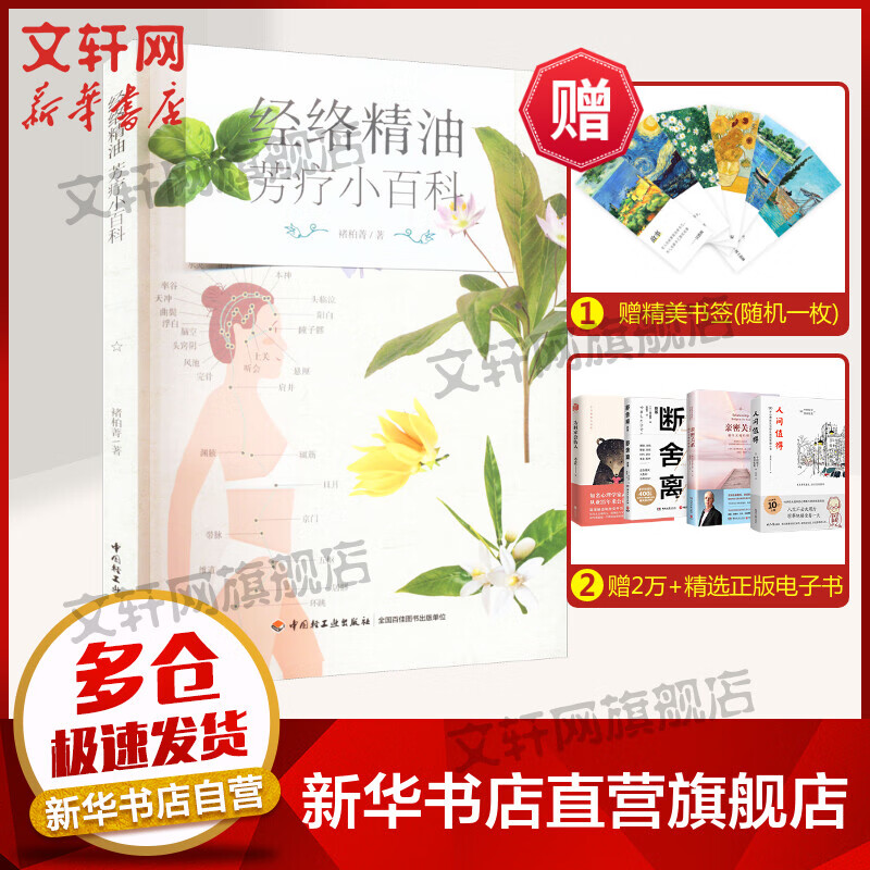 经络精油芳疗小百科 图书