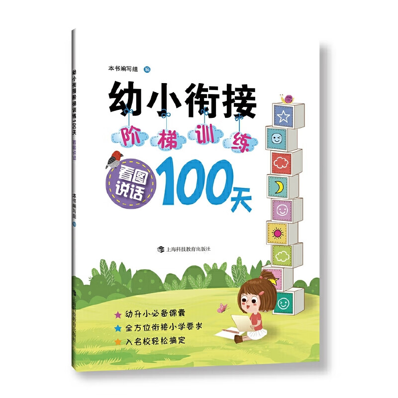幼小衔接阶梯100天 看图说话