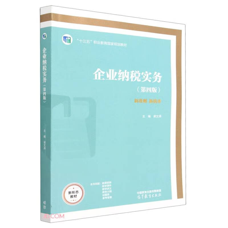 企业纳税实务（第四版）