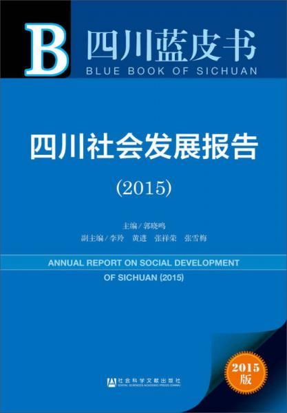 四川社会发展报告20152015版9787509772485