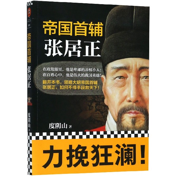 【旗舰店官网】包邮 帝国首辅(张居正) 度阴山 经典历史人物传记中国历史人物传记 中国历史书籍 读客
