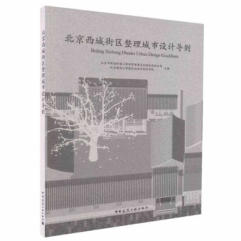 北京西城街区整理城市设计导则