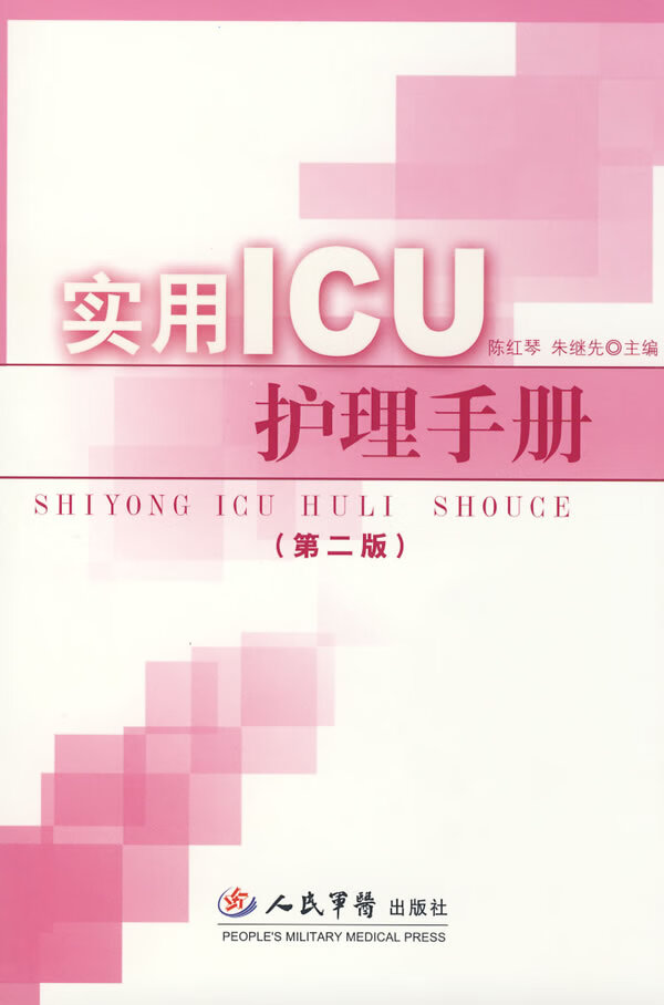 实用ICU护理手册