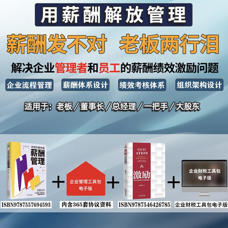 【可包发票】手把手教你做薪酬管理+激励+企业管理工具包电子版 薪酬绩效激励生产经营规范化管理推行实务执行标准团队管理建设