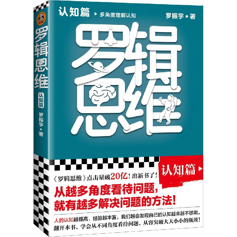 【旗舰店官网】包邮 罗辑思维 认知篇 罗振宇 从越多角度看待问题就有越多解决问题的办法 罗胖书单