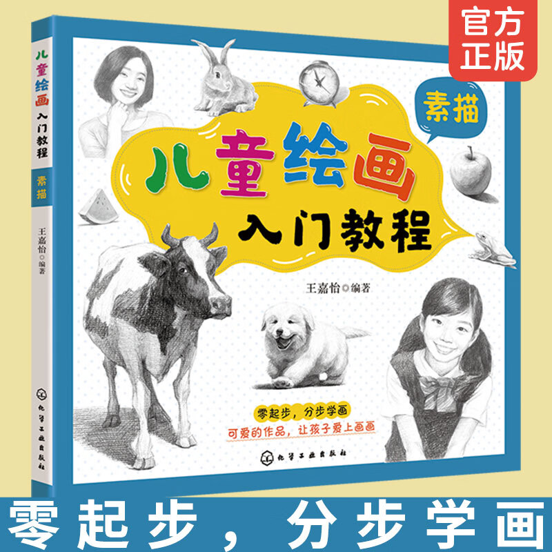儿童绘画入门教程 素描 3-6-12岁儿童小学生学简笔画大全色铅笔画绘画技法素描入门教程幼儿园美术培训绘画教