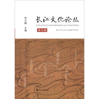 长江文化论丛-第九辑