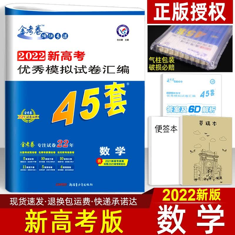 正规【下单选科目】新高考2022版45套金考卷语文数学英语物理化学生物政治历史地理高三高考冲刺模拟试卷 数学