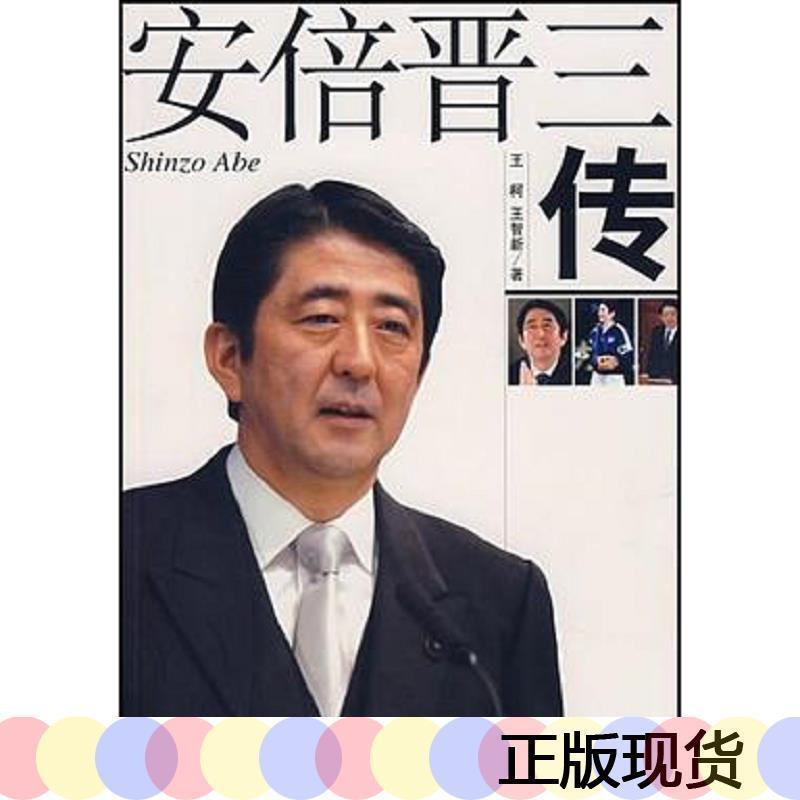 安倍晋三传王柯王智新中央编译2007-08-00王柯王智新中央编