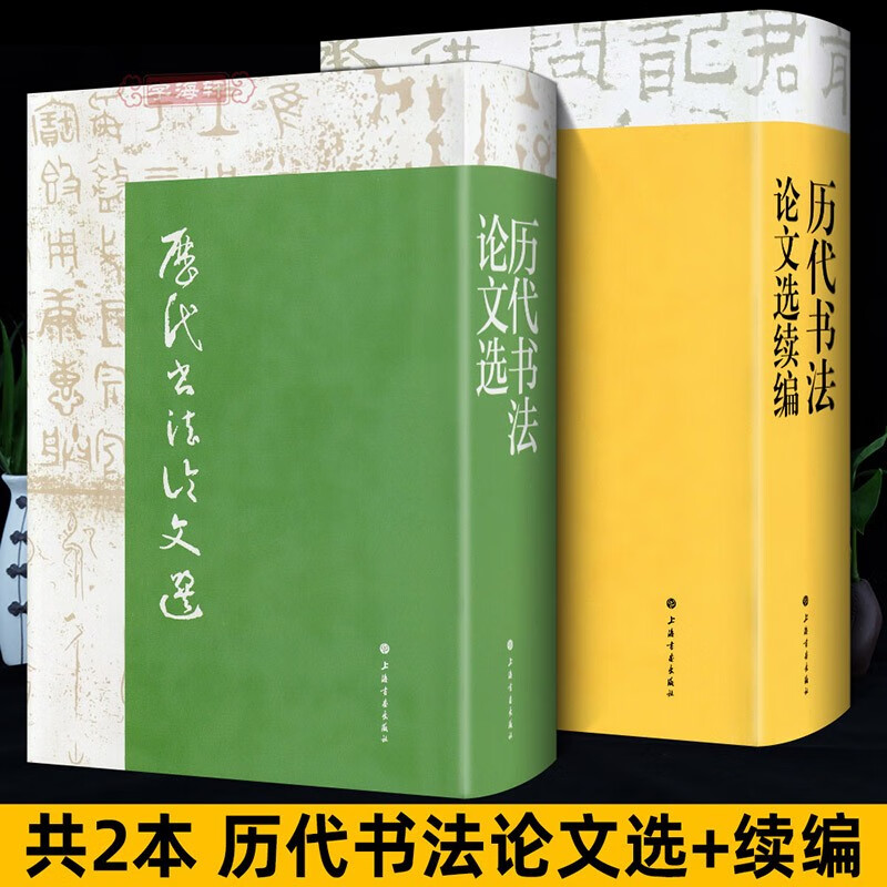 学海轩 共2本历代书法论文选+历代书法论文选续编 崔尔平 艺术史书法字画艺术篆刻理论 教材书收藏鉴赏历代书法大家名帖欣赏析