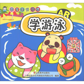 AR乖宝宝好惯-学游泳