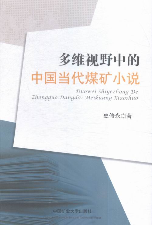 多维视野中的中国当代煤矿小说