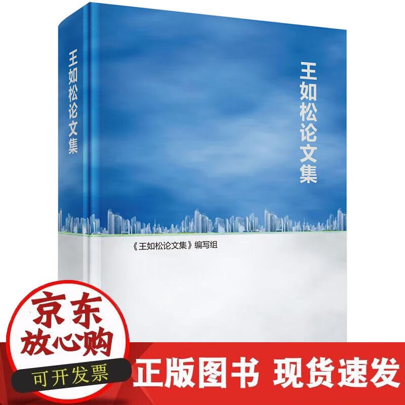 【现货】王如松论文集
