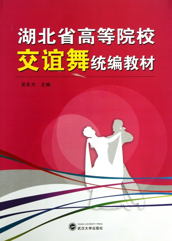 湖北省高等院校交谊舞教材(附光盘) (附光盘)